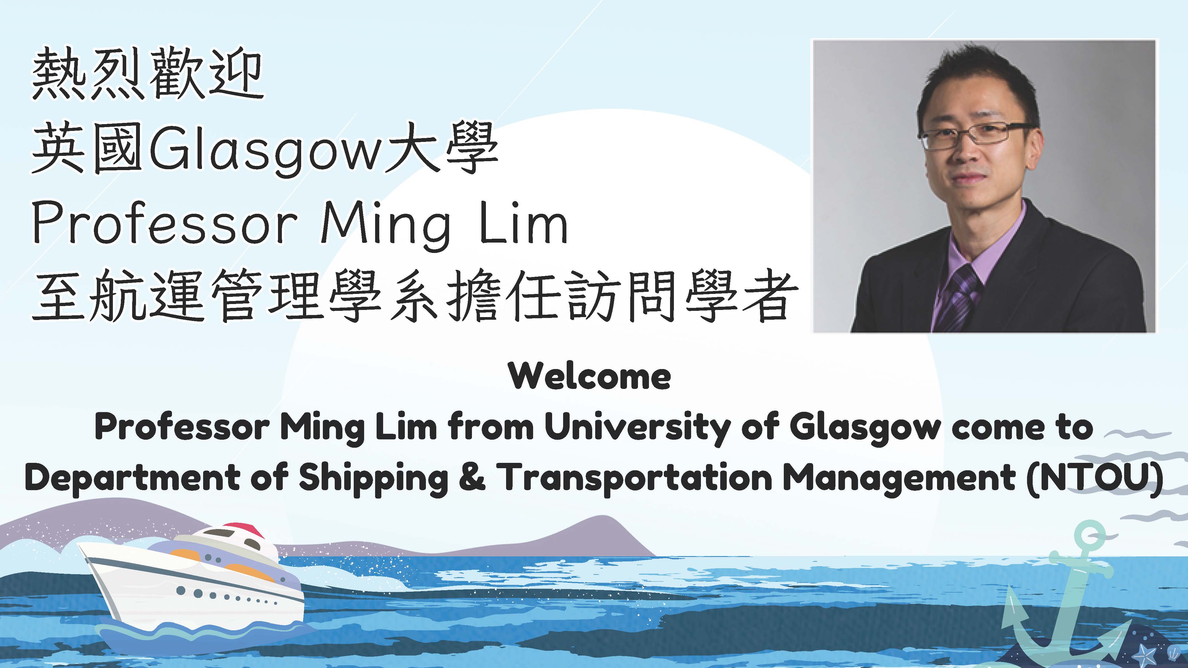 歡迎 英國Glasgow大學 Professor Ming Lim 至航運管理學系擔任訪問學者